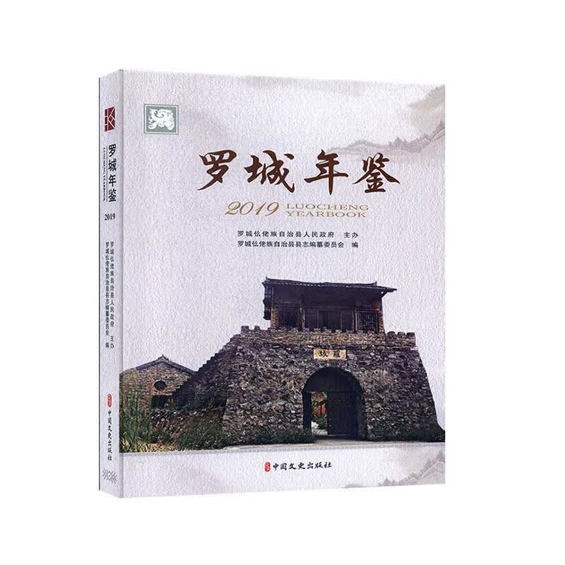 罗城年鉴:19:19历史 图书