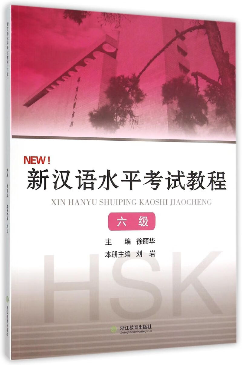新汉语水平考试教程(6级)