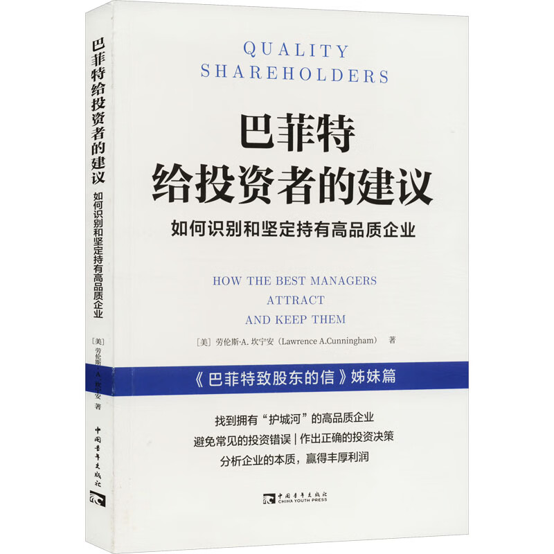 巴菲特给投资者的建议 如何识别和坚定持有高品质企业 (美)劳伦斯·A.坎宁安 马林梅 译 书籍 图书