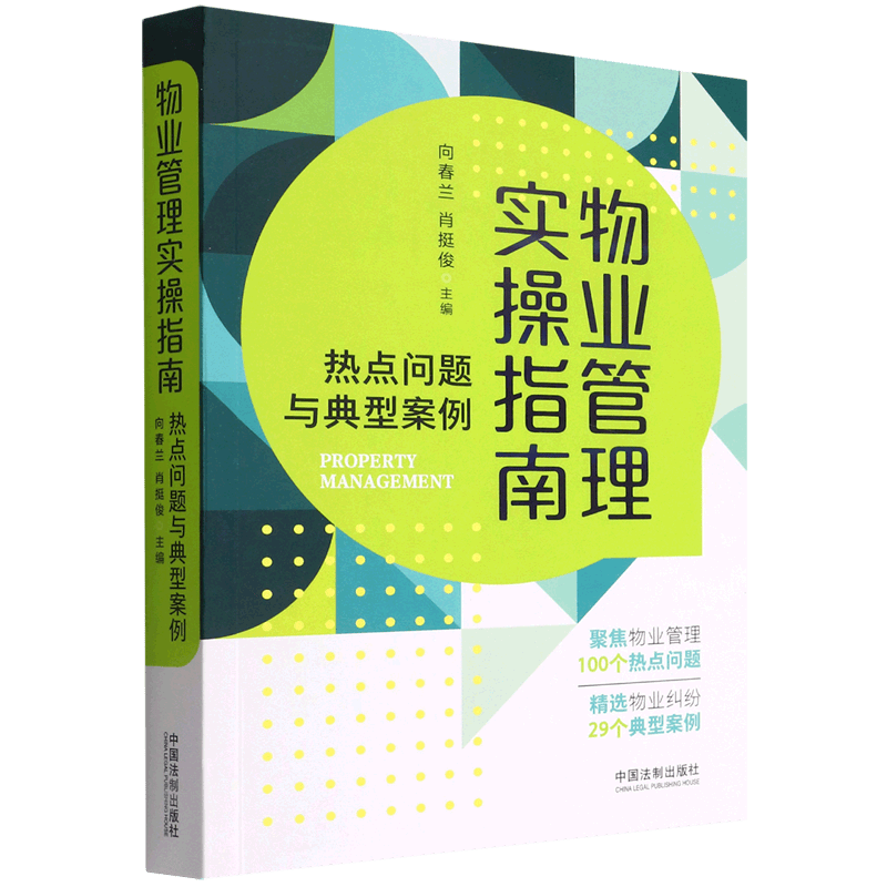物业管理实操指南(热点问题与典型案例)