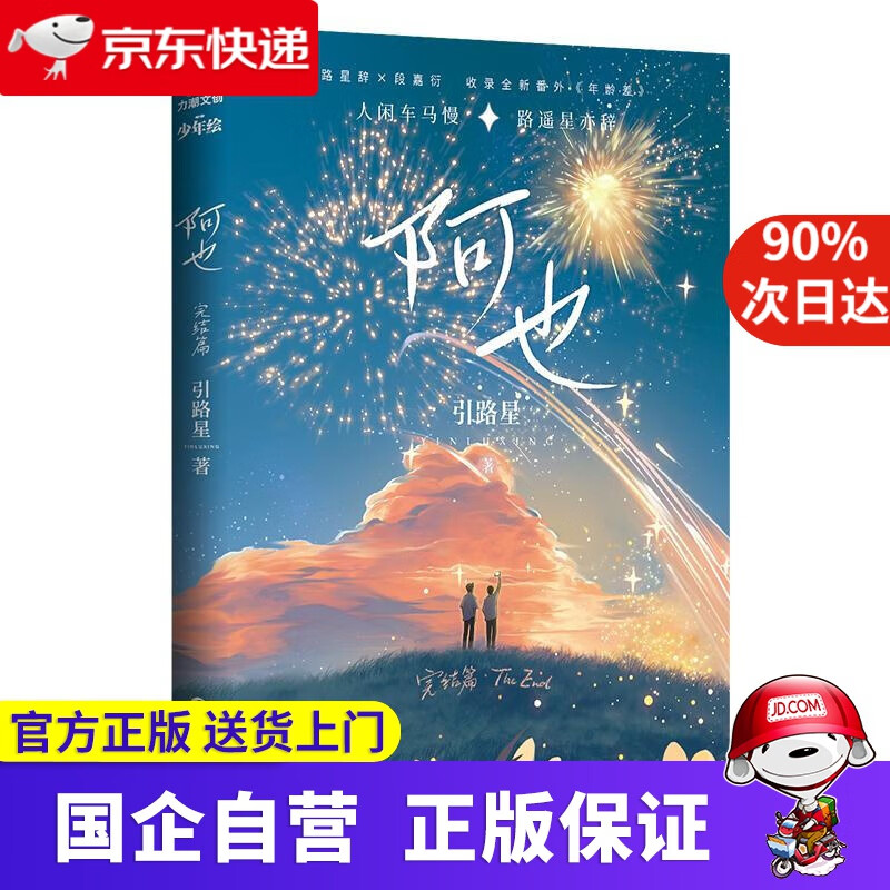 阿也2完结篇 引路星 长江出版社 9787549279050