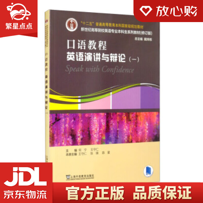 英语专业本科生教材.修订版：口语教程：英语演讲与辩论.一 戴炜栋,何宁,