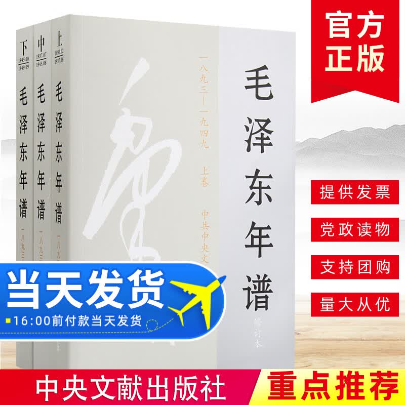 毛泽东年谱1893-1949上中下平装全3卷 毛主席思想语录箴言选集文集书籍 中央文献出版社