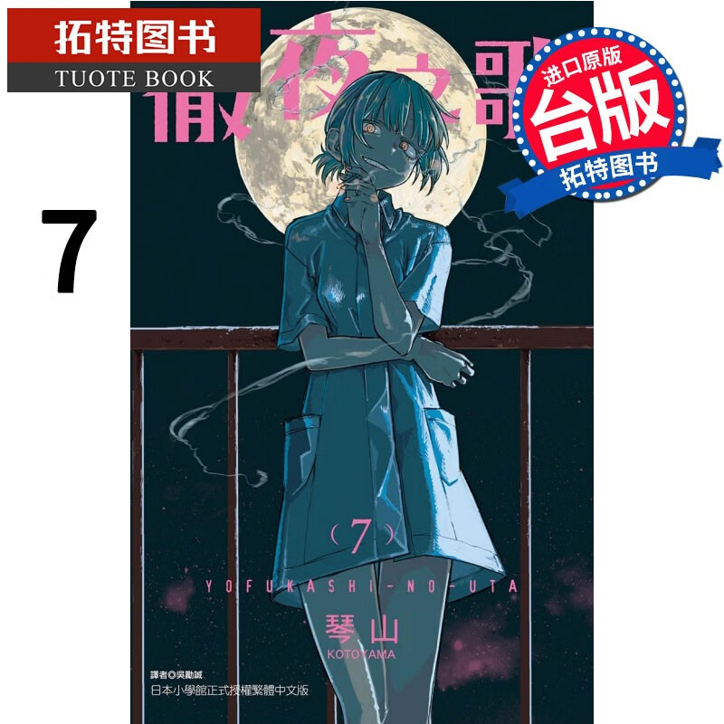 现货 彻夜之歌7 琴山 东立 漫画书 港台原版