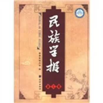 民族学报 第七辑【好书，下单速发】