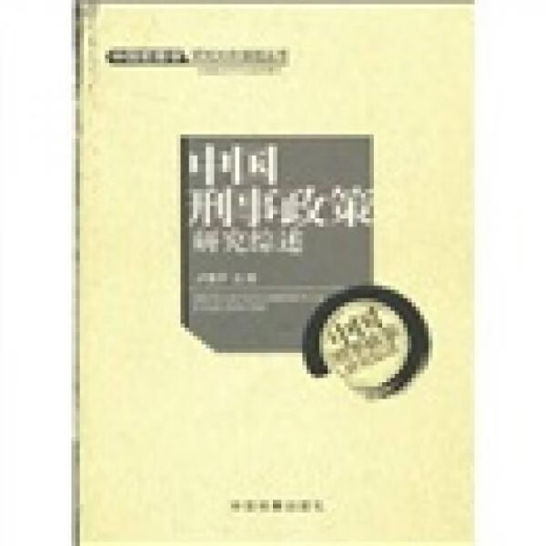中国刑事政策研究综述 中国少年司法研究综述 6