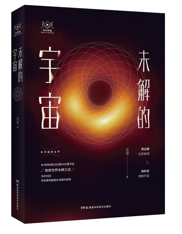 未解的宇宙 汪诘 湖南科技出版社