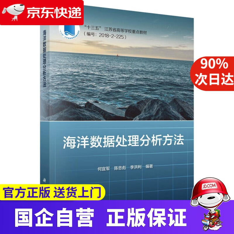 海洋数据处理分析方法 何宜军,陈忠彪,李洪利 科学出版社 9787030684844