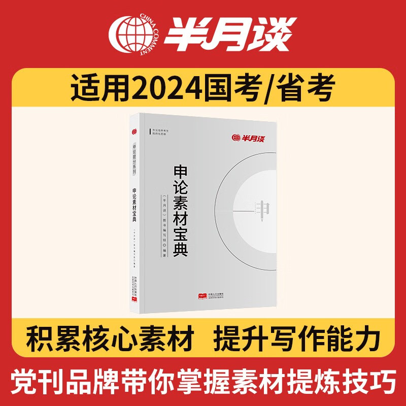 半月谈申论省考公务员考试2023国考2024申论素材宝典教材范文的规范词规矩100题答题纸卡格子答题本纸时政热点解析真题预测卷考公遴选公考公文写作模板江苏省考浙江山东广东北京四川 申论素材宝典