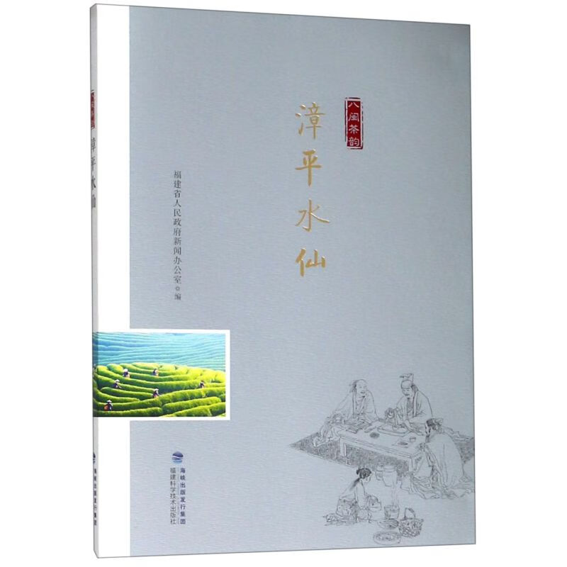 漳平水仙/八闽茶韵