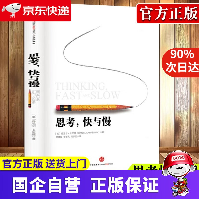 思考快与慢 (美)卡尼曼 著 胡晓姣,李爱民何梦莹译中信出版社 行为经济学诺贝尔经济学奖尼尔卡尼曼