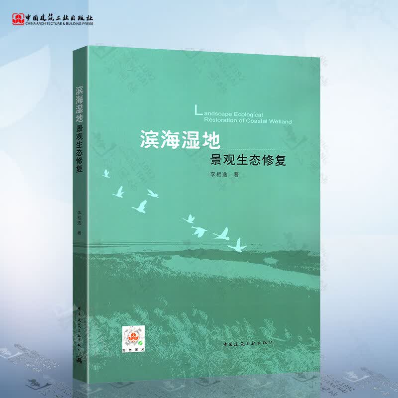 滨海湿地景观生态修复