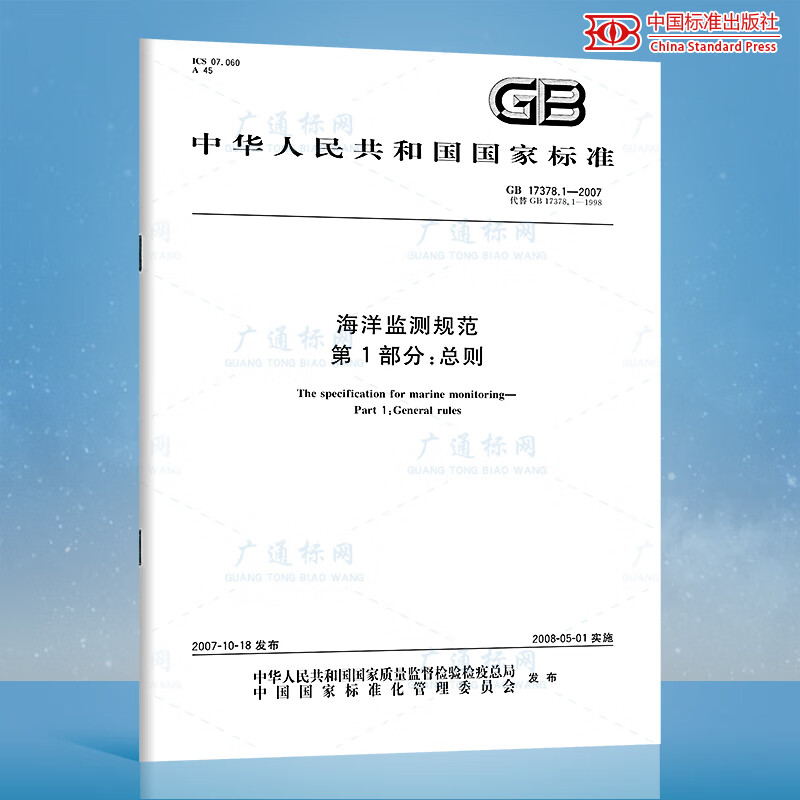 全新 GB 17378.1-2007海洋监测规范 第1部分：总则