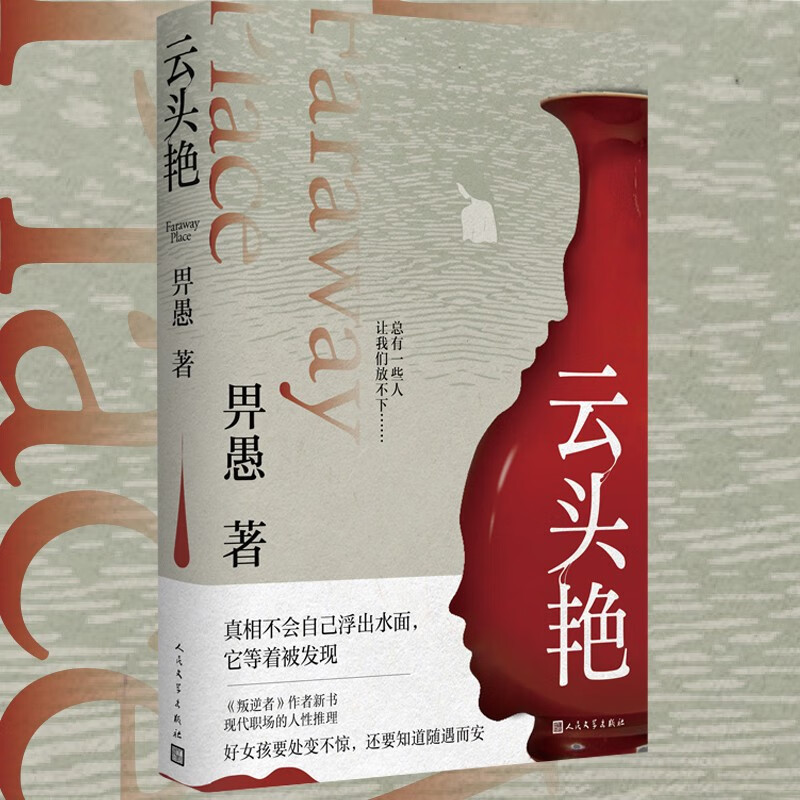 云头艳（中国版白夜行 叛逆者作者新书）