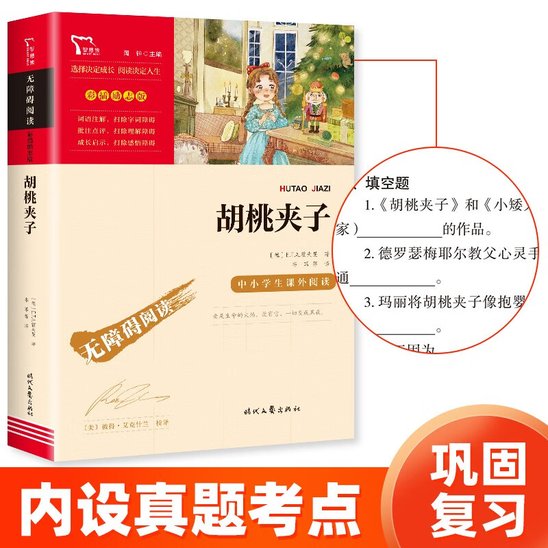 胡桃夹子 儿童文学读物小学生三四五六年级课外阅读书籍青少年儿童名著故事书