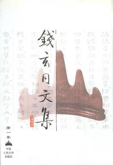 钱玄同文集 钱玄同 著
