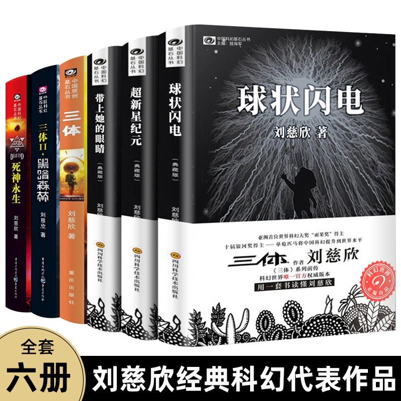 【包邮】刘慈欣科幻小说全套6册带上她的眼睛球状闪电超新星纪元三体黑暗森林死神永生科幻系列全集典藏版刘慈欣