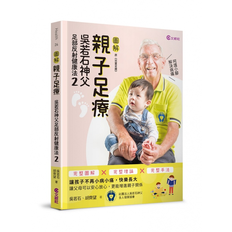 台版 亲子足疗 吴若石神父足部反射健康法2 吴若石 胡齐望 文经社 幼儿足部健康法增加孩免疫力亲