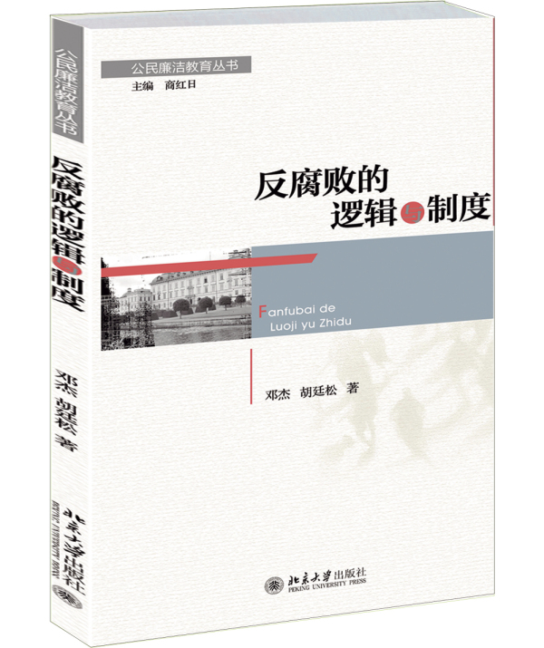 反腐败的逻辑与制度【特惠】