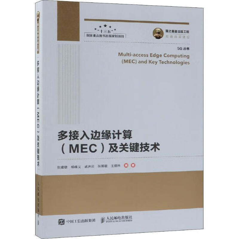 RT速发 多接入边缘计算(MEC)及关键技术张建敏人民邮电出版社9787115502353 无线
