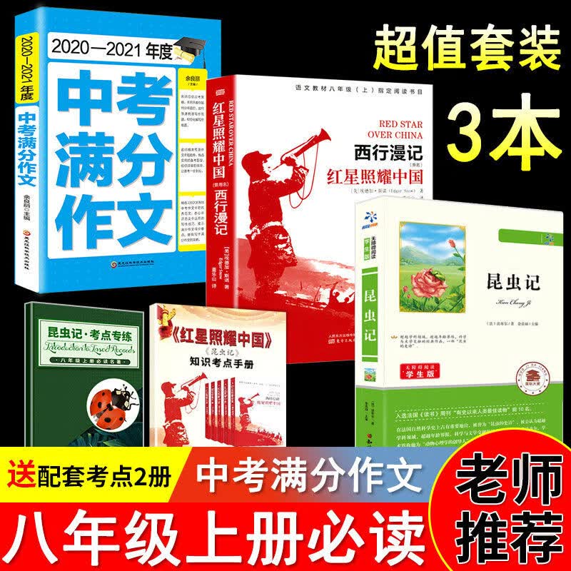 红星照耀中国和昆虫记初中法布尔原著八年级必读名著课外书籍 3本超值【必读+中考作文+】