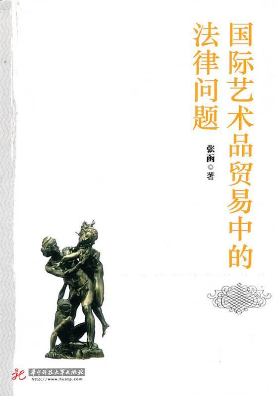 国际艺术品贸易中的法律问题