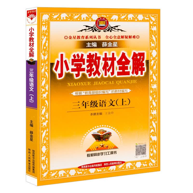 教材全解三年级上册语文数学同步人教版练习册老师课本解析 三年级上册 语文