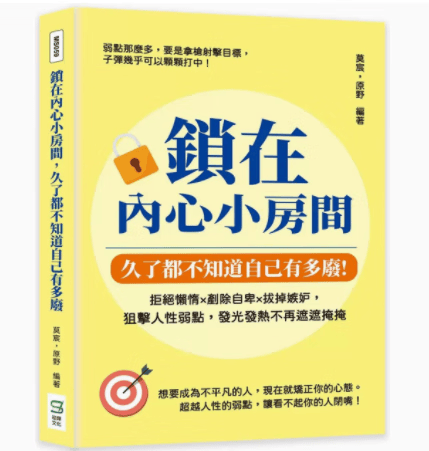台版 锁在内心小房间 久了都不知道自己有多废 崧烨文化 莫宸 拒绝懒惰剷除自卑拔掉嫉妒狙击人性弱点心理励志书籍 红色