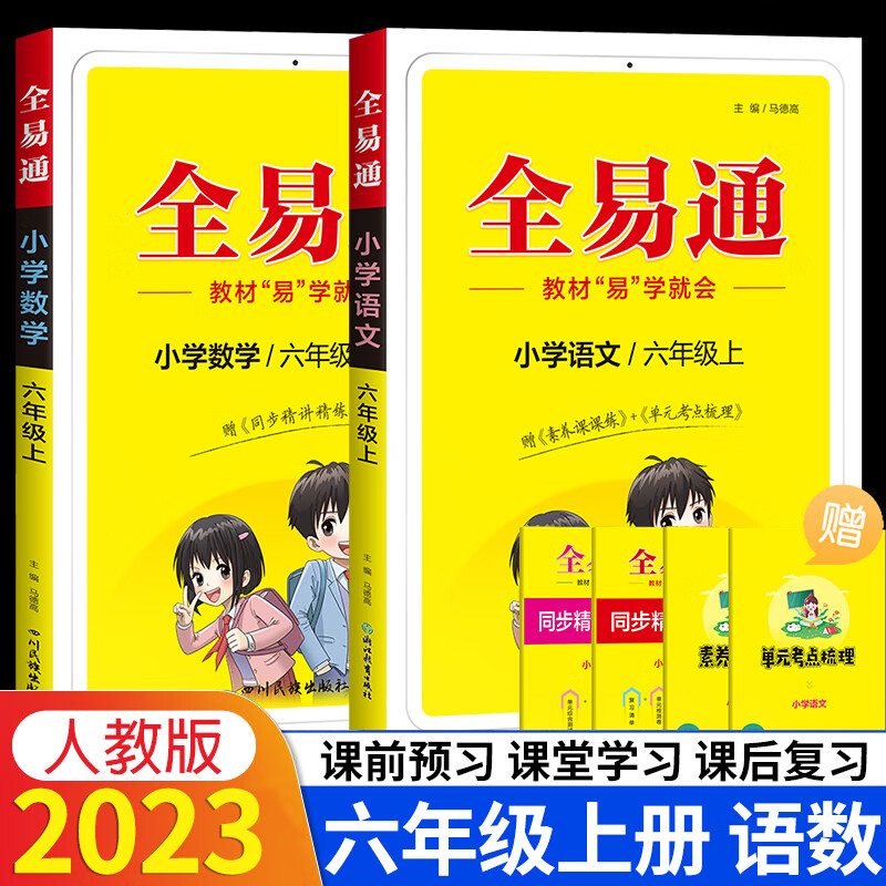 【科目可选】2023新 全易通六年级上册语文数学英语全套书人教版北师大版苏教版外研版英语小学生6六年级课本同步讲解训练教材全解同步练习册教材解读解析辅导资料书 【人教版】语数（2本套装）