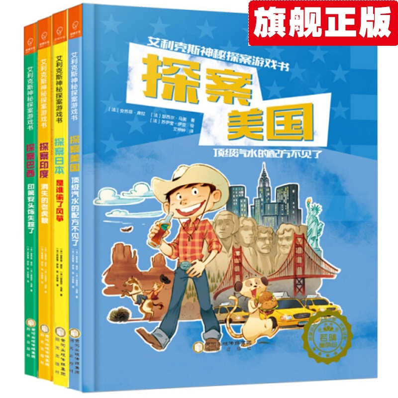 【官方旗舰店】艾利克斯神秘探案游戏书（探案美国、日本、印度、巴西，套装共4册，3-6岁适读）