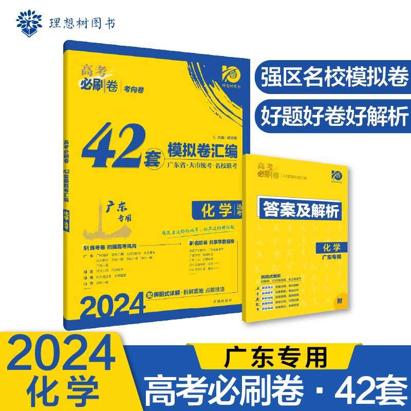 高考必刷卷 42套模拟试卷汇编 化学（广东专用）高三复习资料 理想树2024版