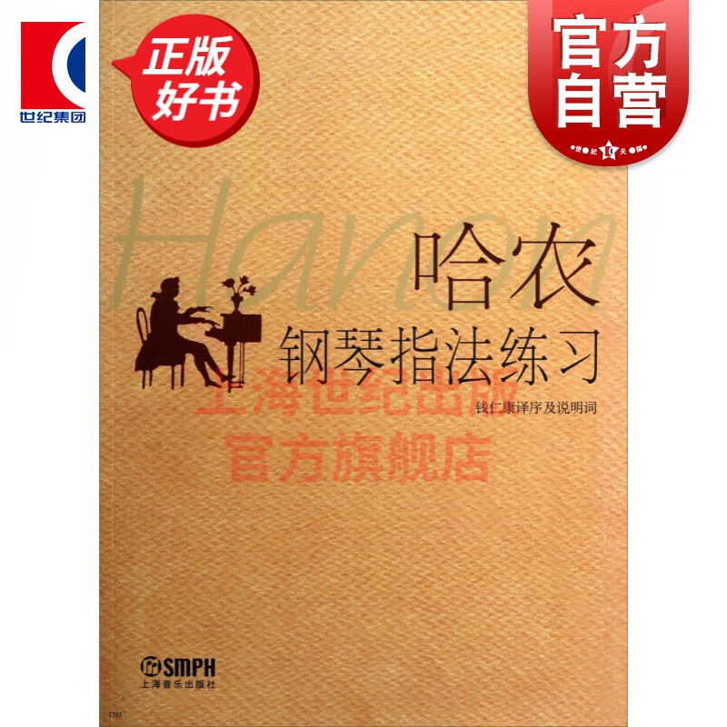 哈农钢琴指法练习 哈农 著 上海音乐出版社