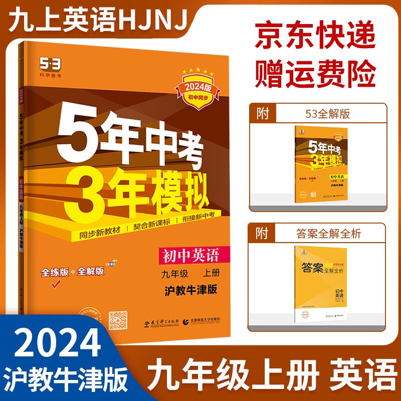 【九上自选】2024五年中考三年模拟53天天练五三九年级上册语文数学英语物理化学政治历史全套人教版初三教材5.3同步课本初中必刷题练习册： 英语 九年级上册沪教牛津版HJNJ