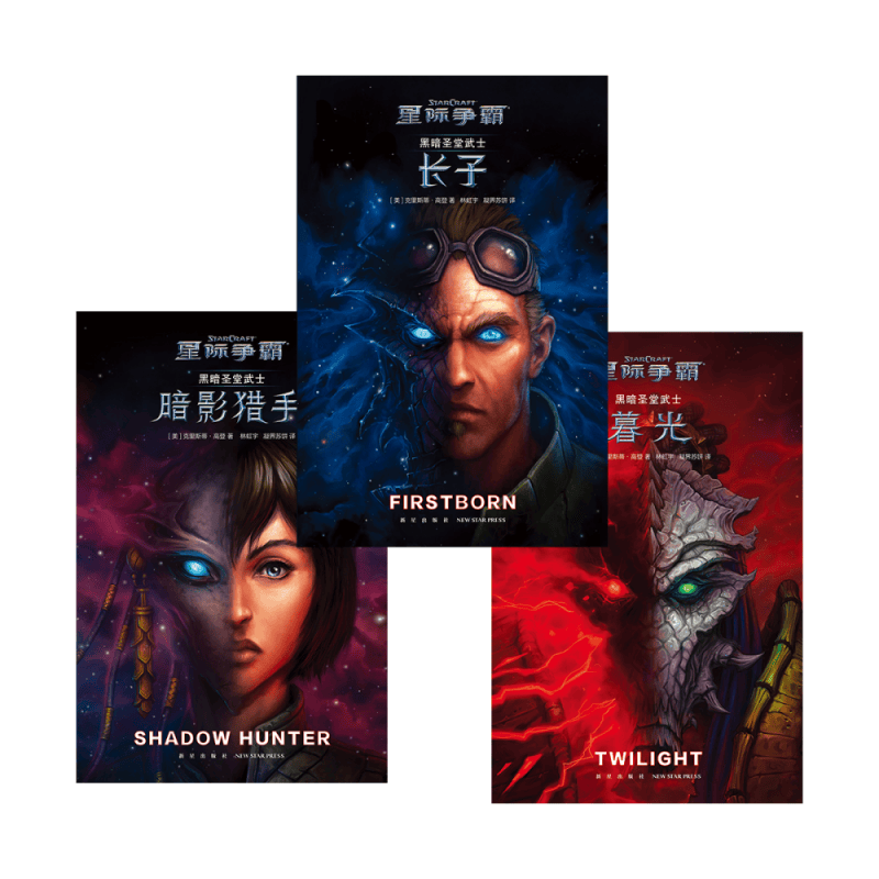 黑暗圣堂武士(共3册星际争霸) (美)克里斯蒂·高登