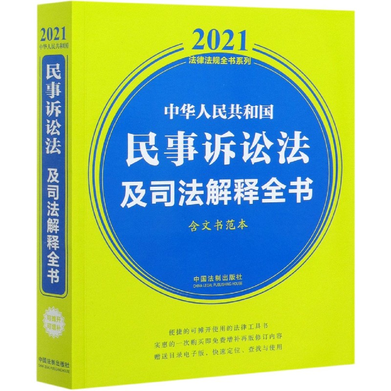 中华人民共和国民事诉讼法及司法解释全书(含文书范本