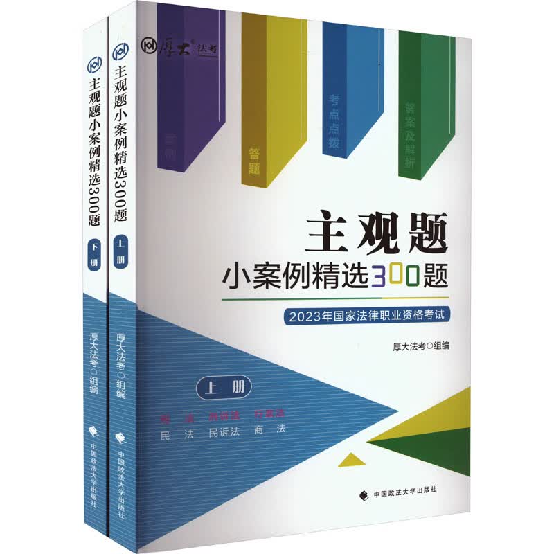 主观题小案例精选300题(全2册) 图书