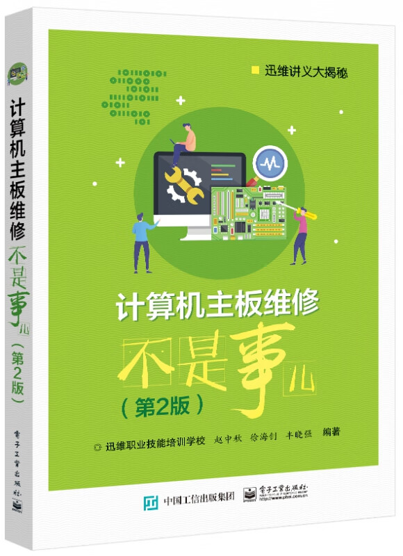 计算机主板维修不是事儿(第2版迅维讲义大揭秘)
