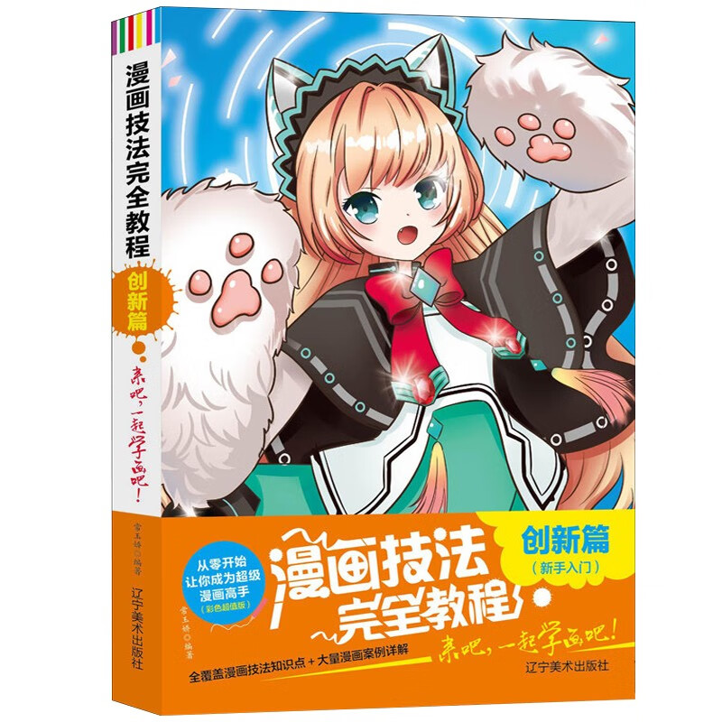 漫画技法完全教程：创新篇（双色超值版） 从零开始让你成为超级漫画高手 漫画技法知识点 大量漫画案例详解