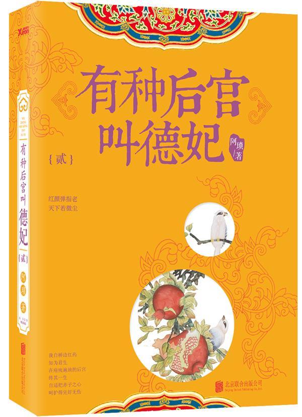 有种后宫叫德妃2—第9届网络书香节亲笔签名本阿琐小说9787550248380 长篇小说中国当代