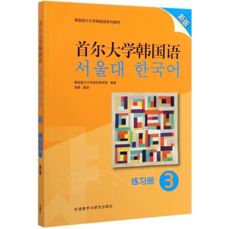 首尔大学韩国语(练习册3新版韩国首尔大学韩国语系列教材)