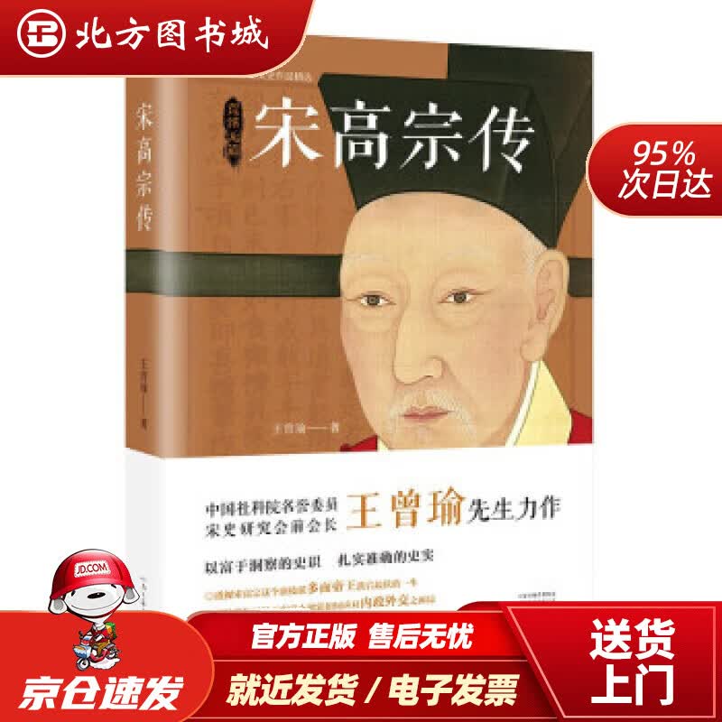 【现货】宋高宗传宋史大家王曾瑜先生力作河南文艺出版社 北方图书城