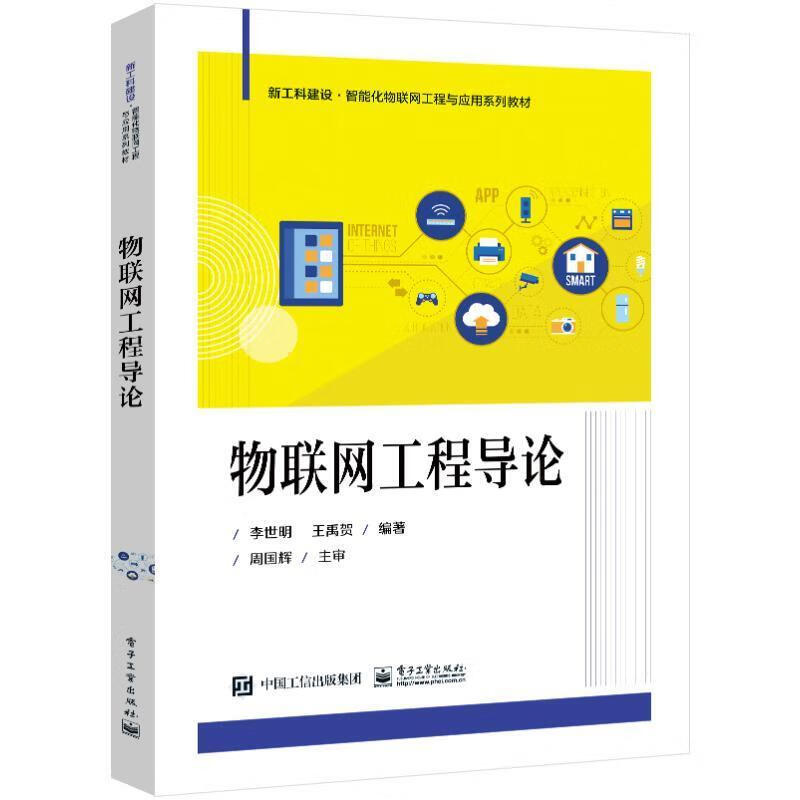 物联网工程导论计算机与互联网 图书