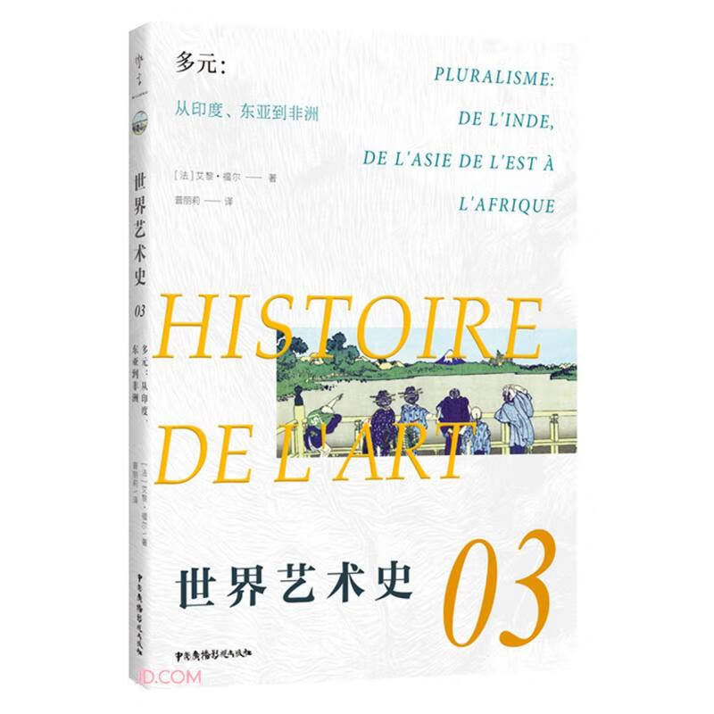 多元--从印度东亚到非洲/世界艺术史