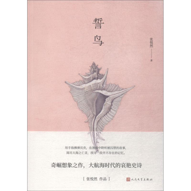 张悦然--誓鸟