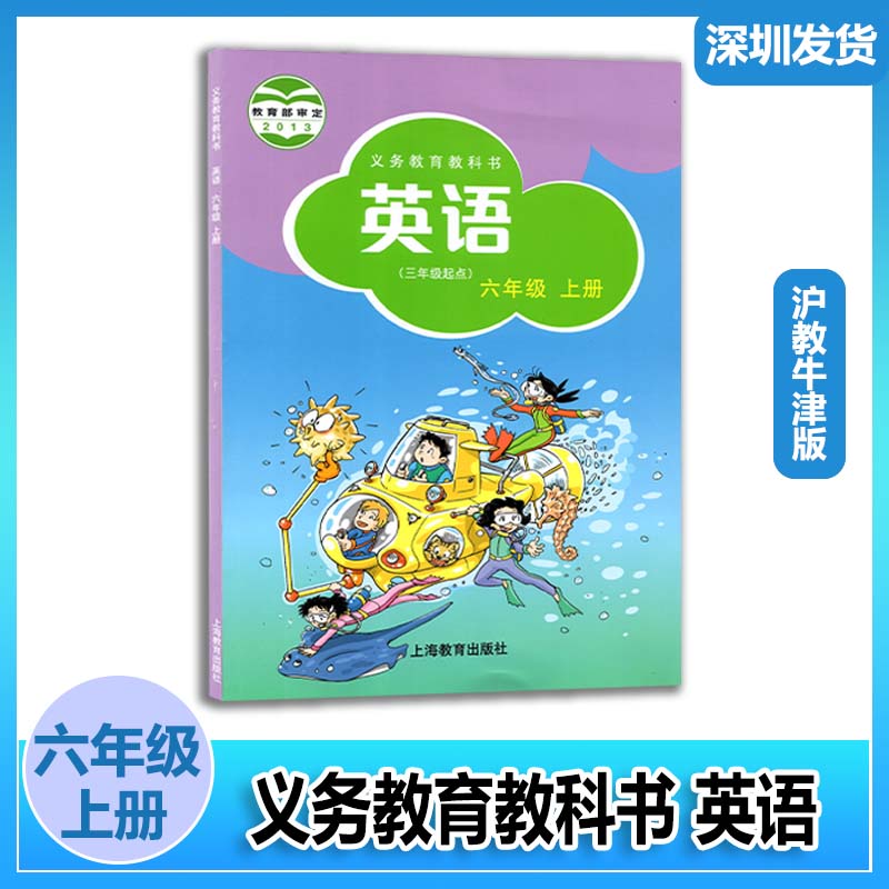 2022年适用深圳书6年级上册下册课本六年级上下书课本教科书沪教牛津版上海教育版 单本可选 英语六年级上册 小学六年级