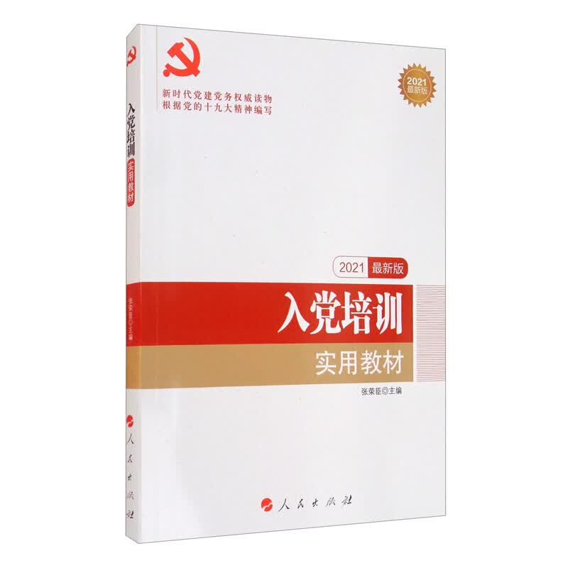 入党培训实用教材 2021新版 政治军事 党政政治读物书籍图书 入党培训书籍 人民出版社