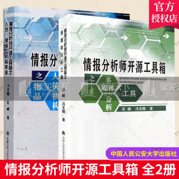 2册 2022情报分析师开源工具箱之多媒体分析工具人员+物品机构查询 石峰 冯文刚 中国人民公书籍 预售Y