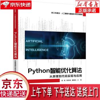 【新华畅销图书】Python智能优化算法：从原理到代码实现与应用 范旭 电子工业出版社