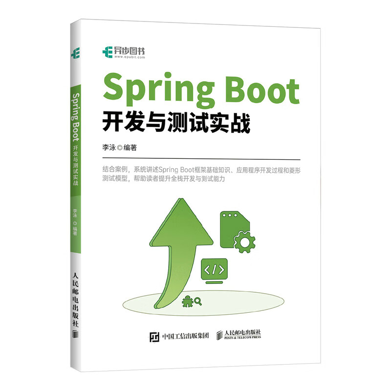 Spring Boot开发与测试实战（异步图书出品）