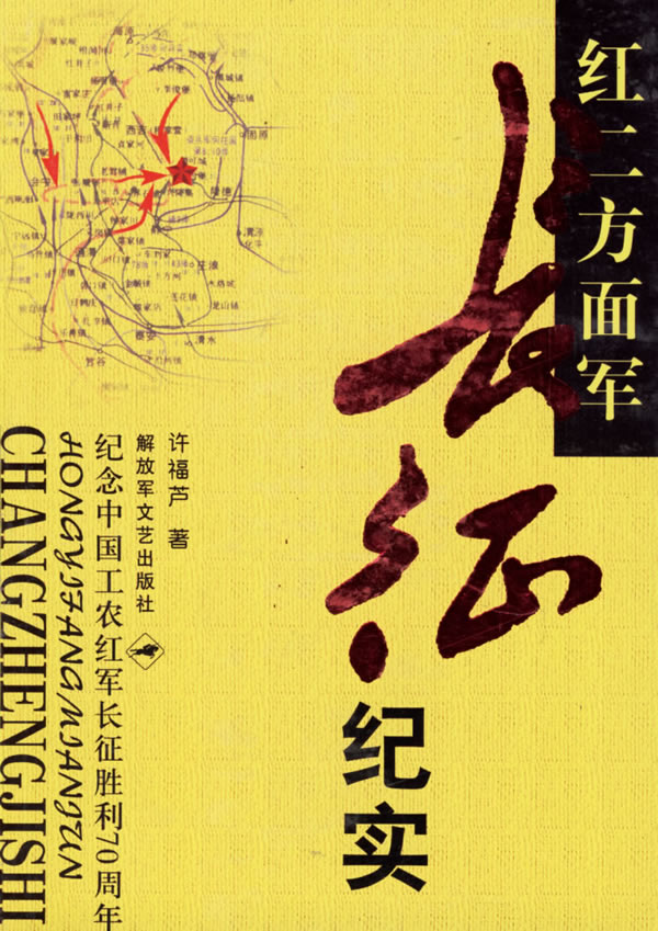 红二方面长征纪实 许福芦 著【书】